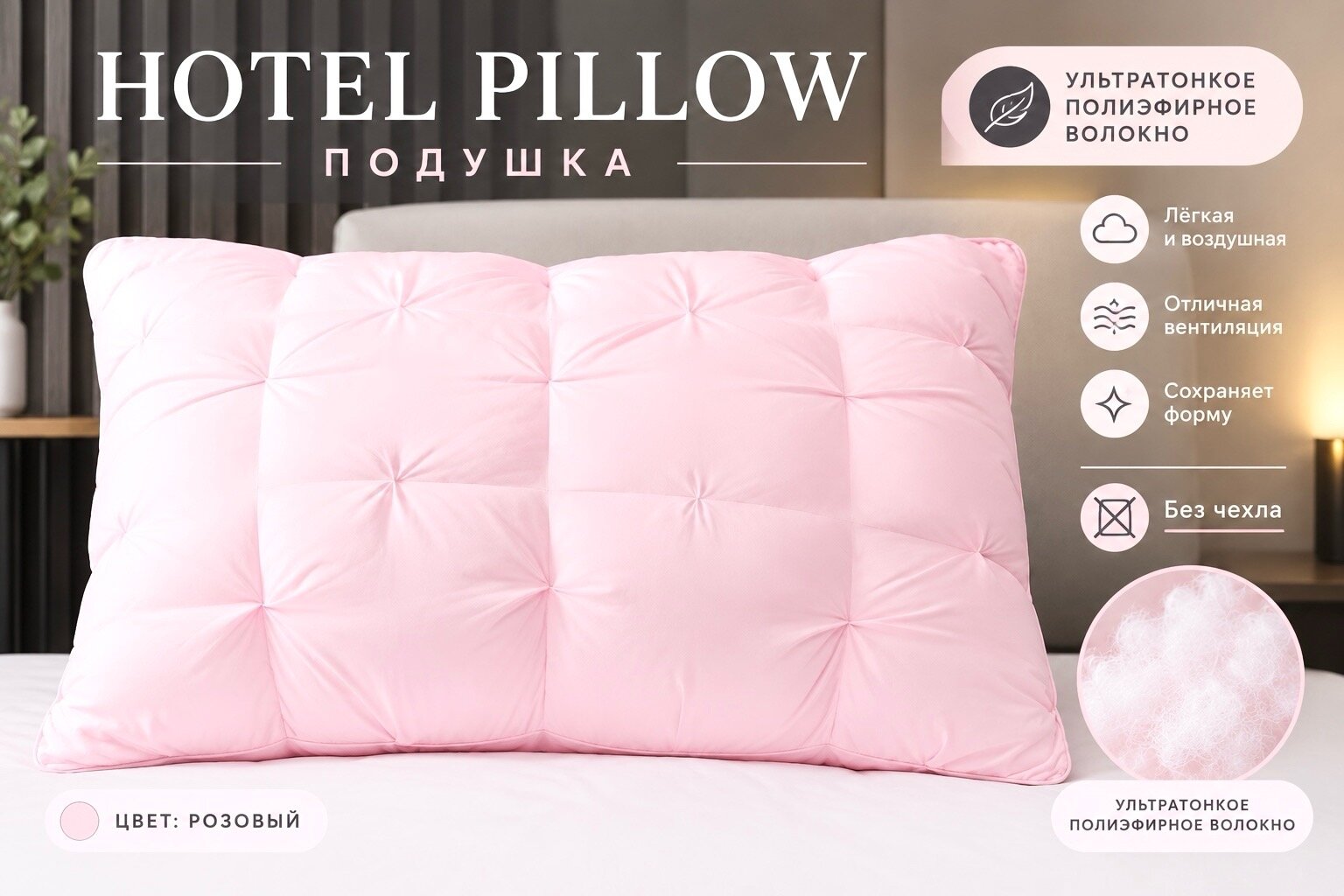 Подушка hotel pillow ультратонкое полиэфирное волокно, без чехла, цвет розовый