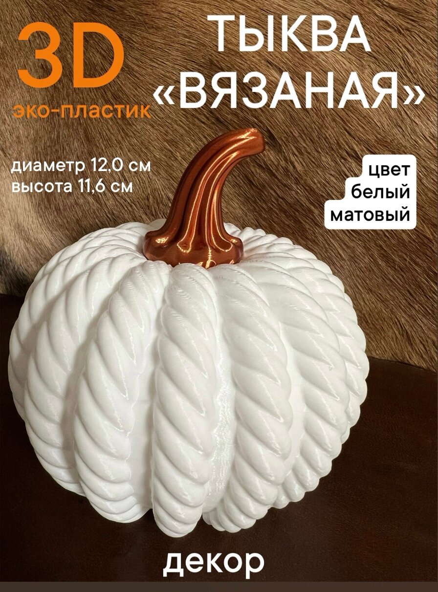 Тыква декоративная. Инновационный метод 3д-печати. Осенний декор, декор интерьера.