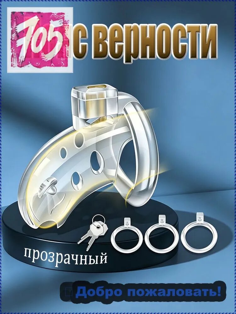 Пояс верности , Клетка целомудрия, клетка для члена, прозрачный