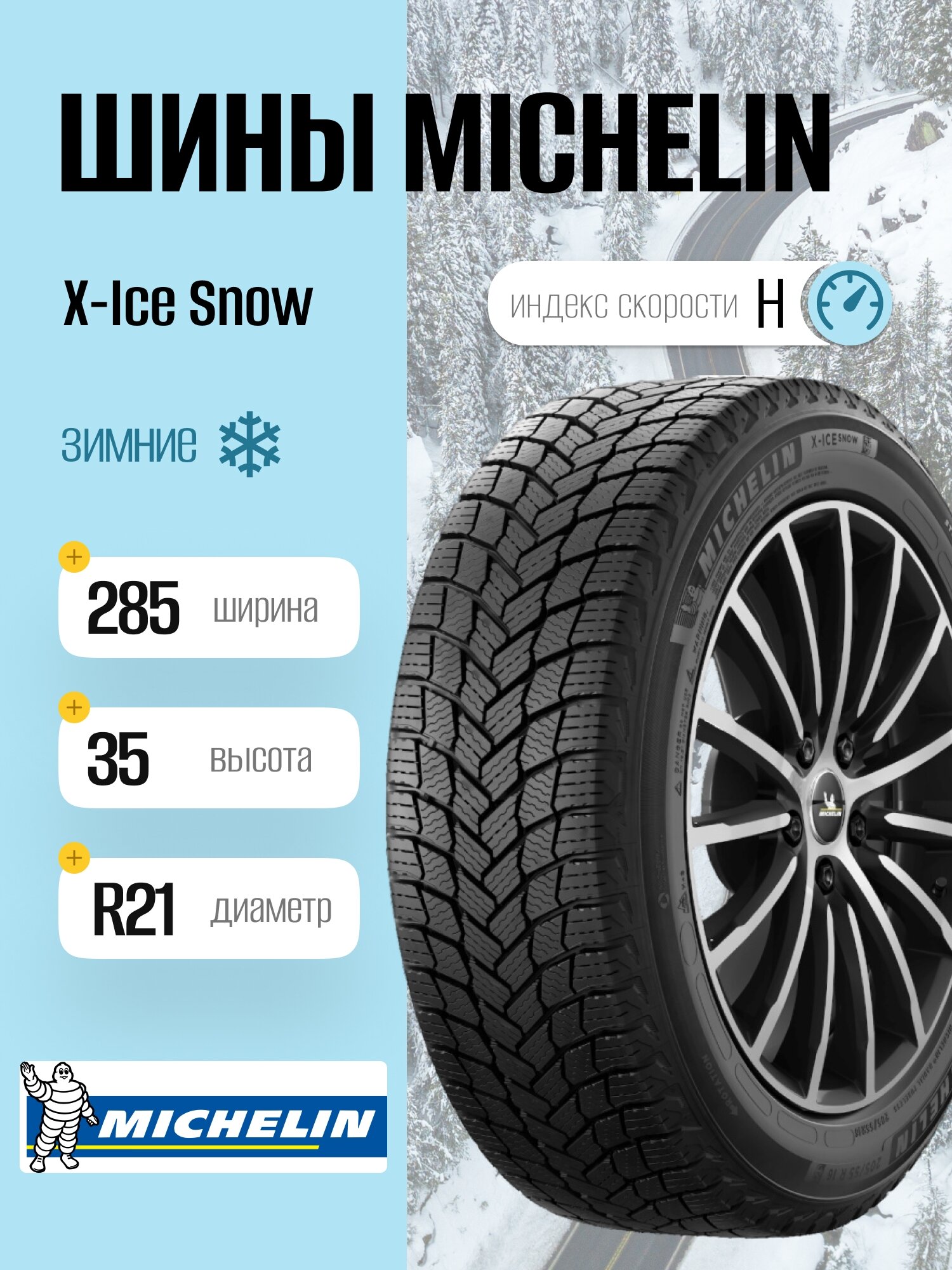 Зимние шины Michelin X-Ice Snow 285/35 R21 105H, фрикционные, для легковых автомобилей