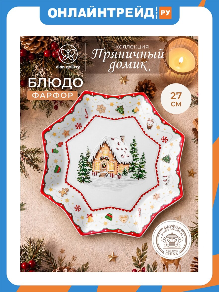Elan Gallery Блюдо сервировочное 27*27*2 см "Пряничный домик" красный узор, звезда, ФНП 420899