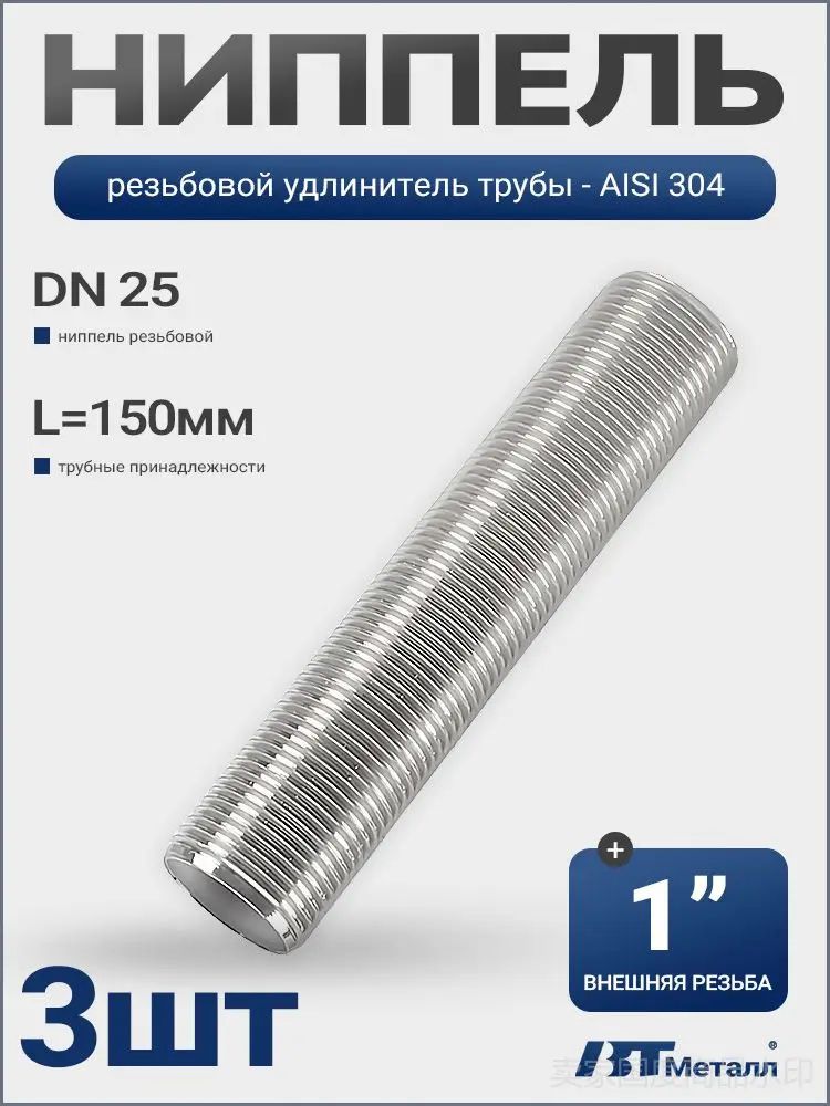 Ниппель 1" резьбовой, под сгонный ключ, 150мм, наружная резьба, AISI 304, 3 шт
