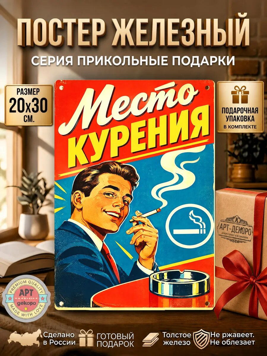 Место курения табличка металлическая вывеска постер