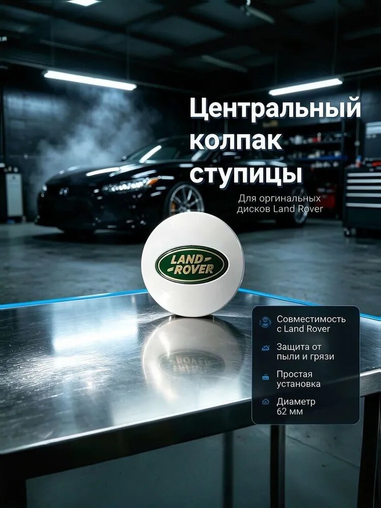 Колпаки колёс Land Rover 62 мм, модель №1