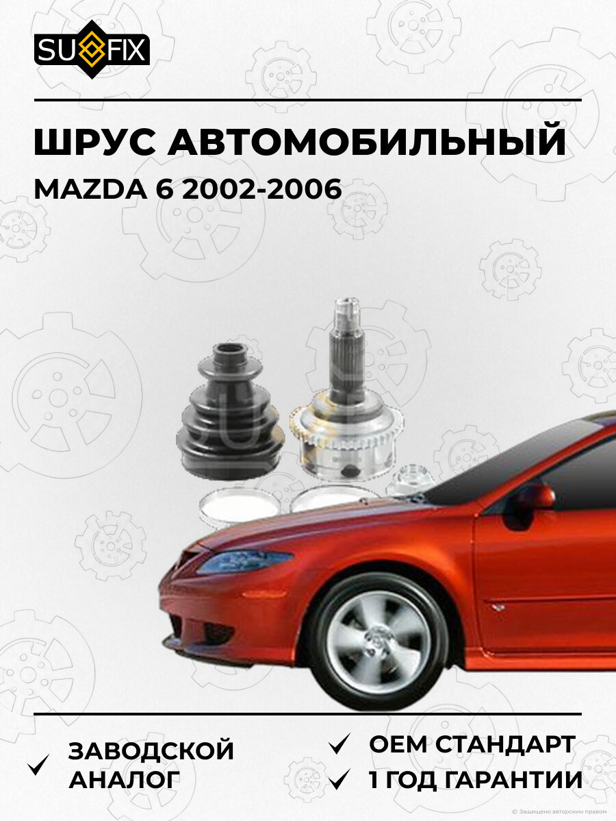 ШРУС автомобильный SUFIX ST1087 Мазда 6 MAZDA 6 2002-2006