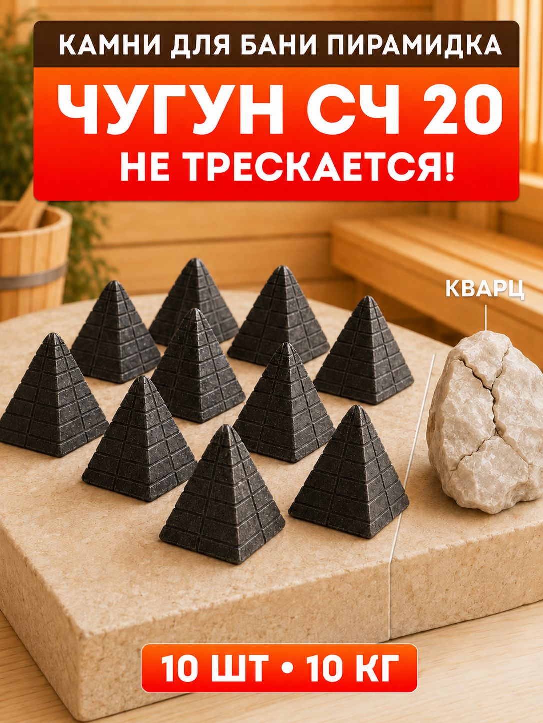 Камни для бани и сауны чугунные Пирамидка, 70*70*80 мм, 10 шт, 10 кг