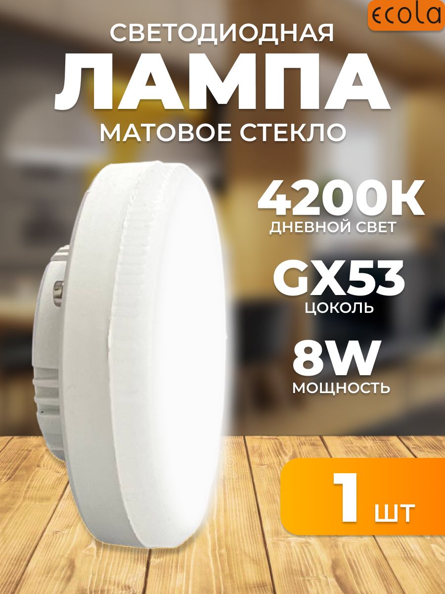 Светодиодные лампочки 8W 4200K GX53 дневной свет 1шт