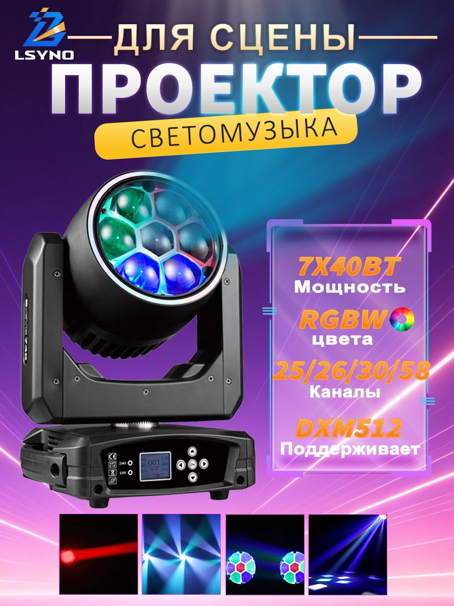 Световыеголовы для сцены,7X40W вращающаяся LED голова RGBW Zoom Wash светомузыка--SD926