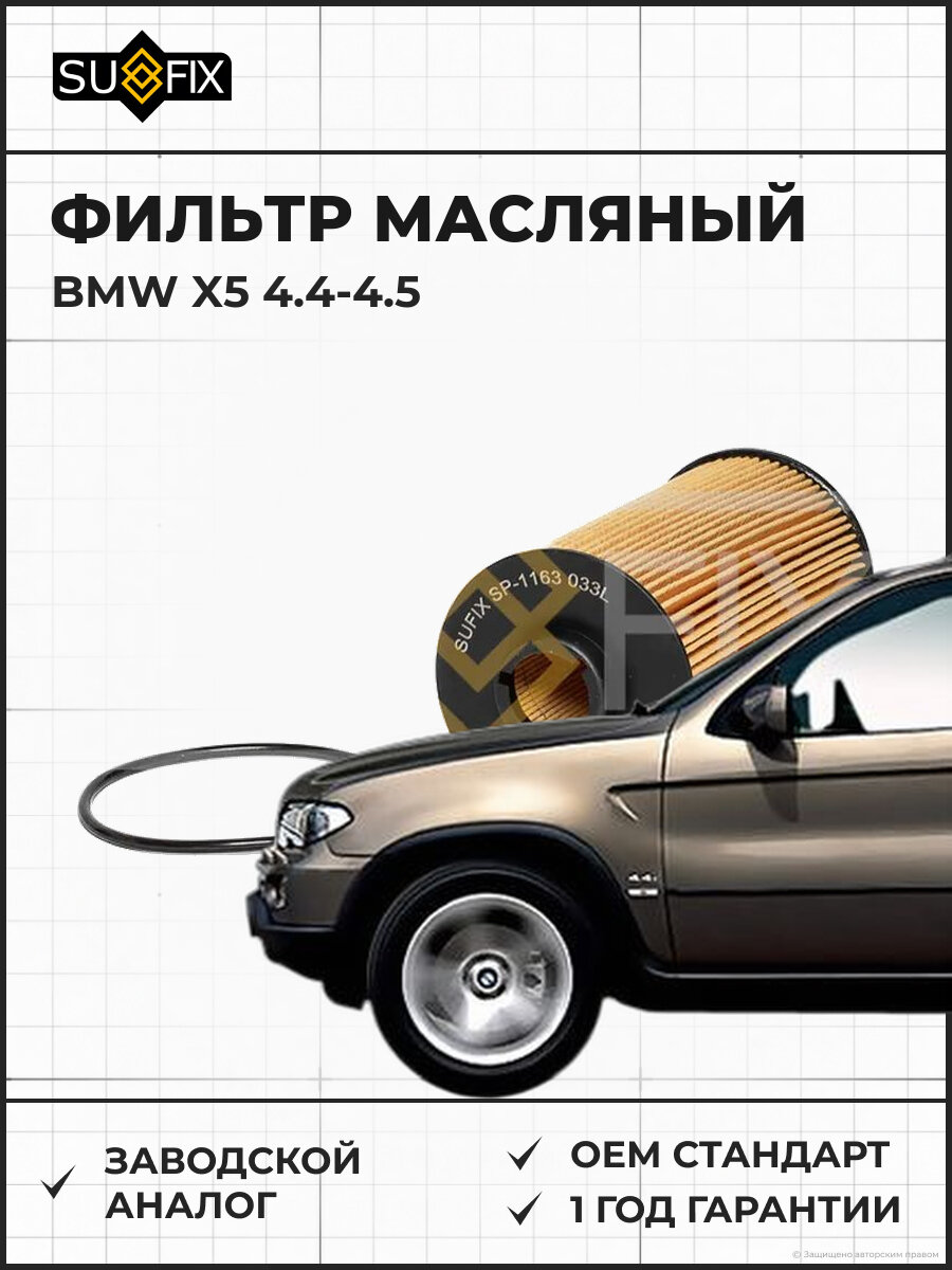 Фильтр масляный SUFIX SP1163 БМВ X5 4.4-4.5 BMW X5 4.4-4.5