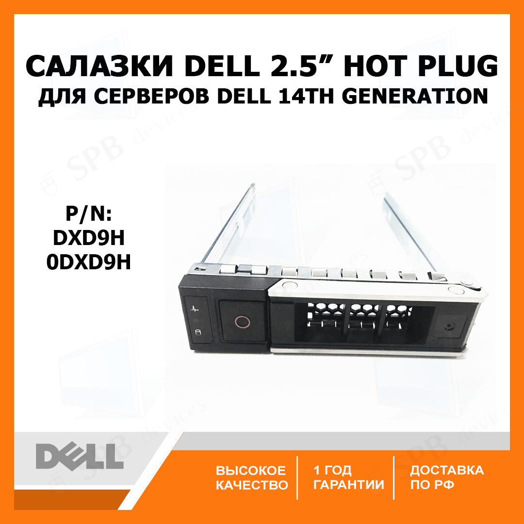 Салазки Dell 2.5 DXD9H gen 14-15-16 for R740 R740xd R440 R540 R940 R640 2.5 HDD TRAY CADDY