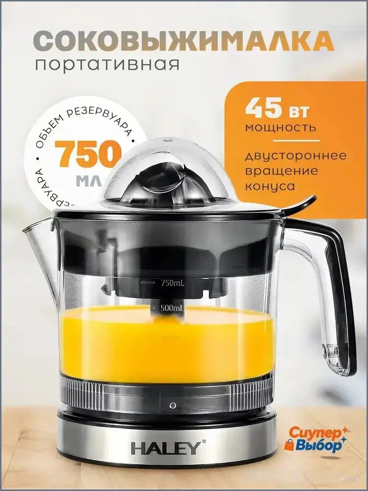 Соковыжималка электрическая для цитрусовых 750мл 45 Вт, прозрачный