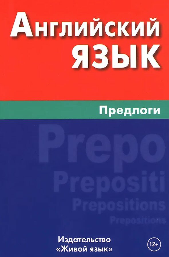 Английский язык. Предлоги