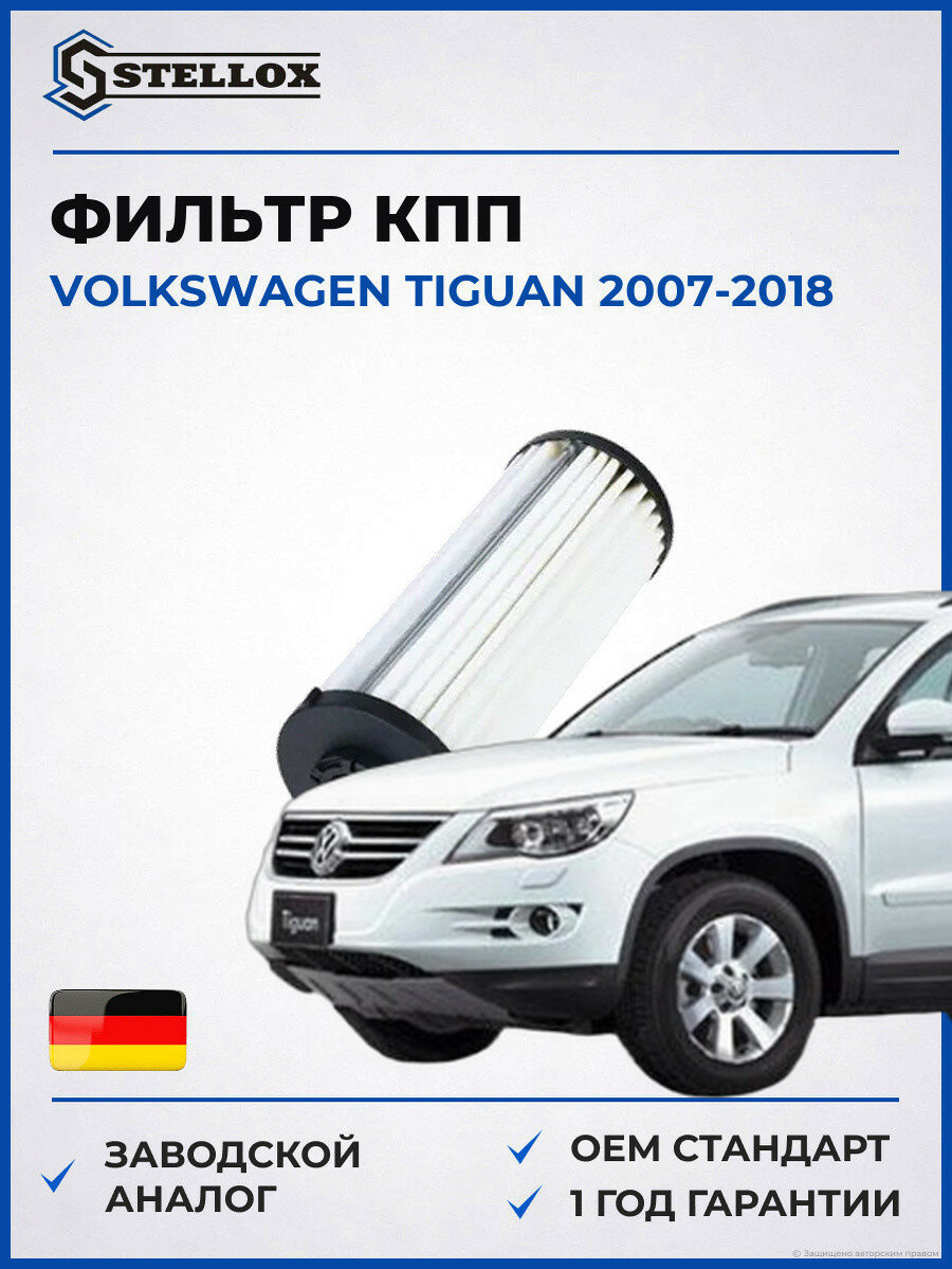 Фильтр КПП автомат Stellox 2051162SX Фольксваген Тигуан Volkswagen Tiguan 2007-2018