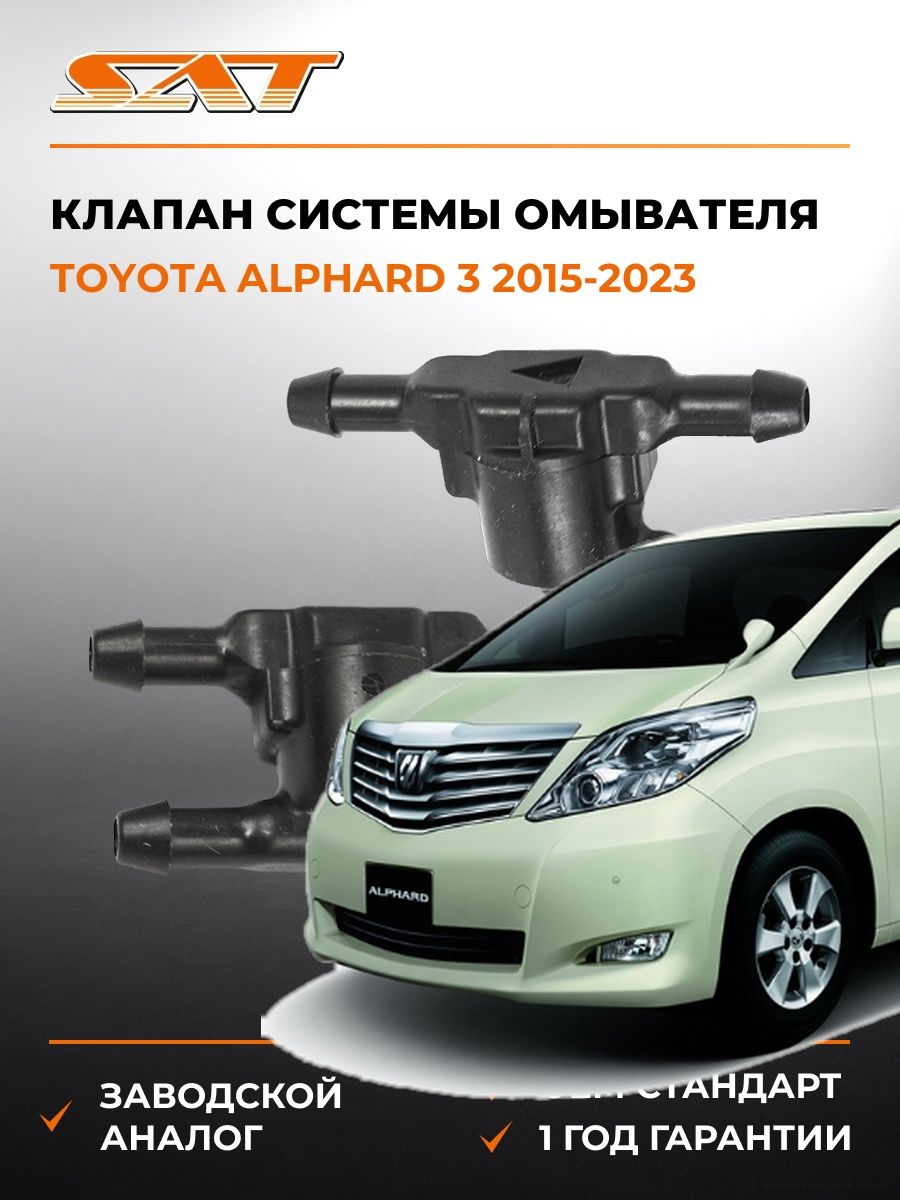 Клапан системы омывателя SAT ST8532128020 Тойота Альфард 3 Toyota Alphard 3 2015-2023