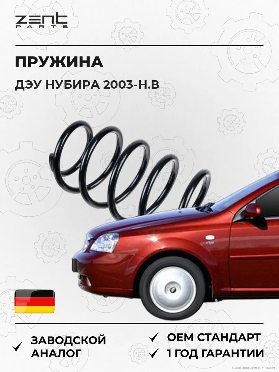 Пружина задняя Zentparts Z38112 Дэу Нубира Седан Daewoo Nubira J200 с 2003