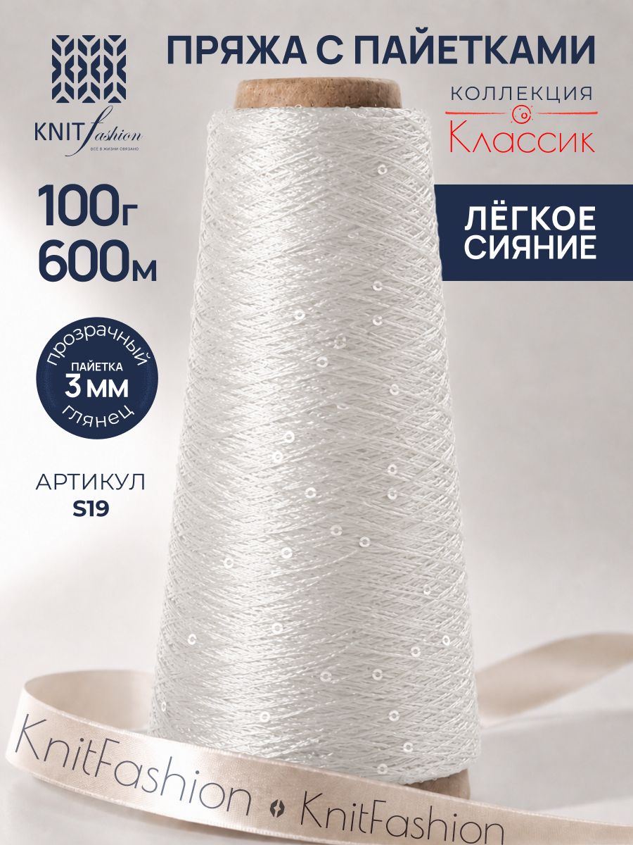 Пряжа с пайетками S19