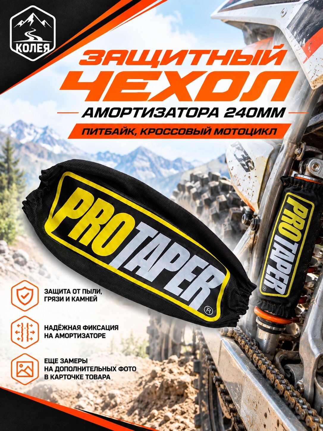 Чехол заднего амортизатора мотоцикла 240мм Protaper