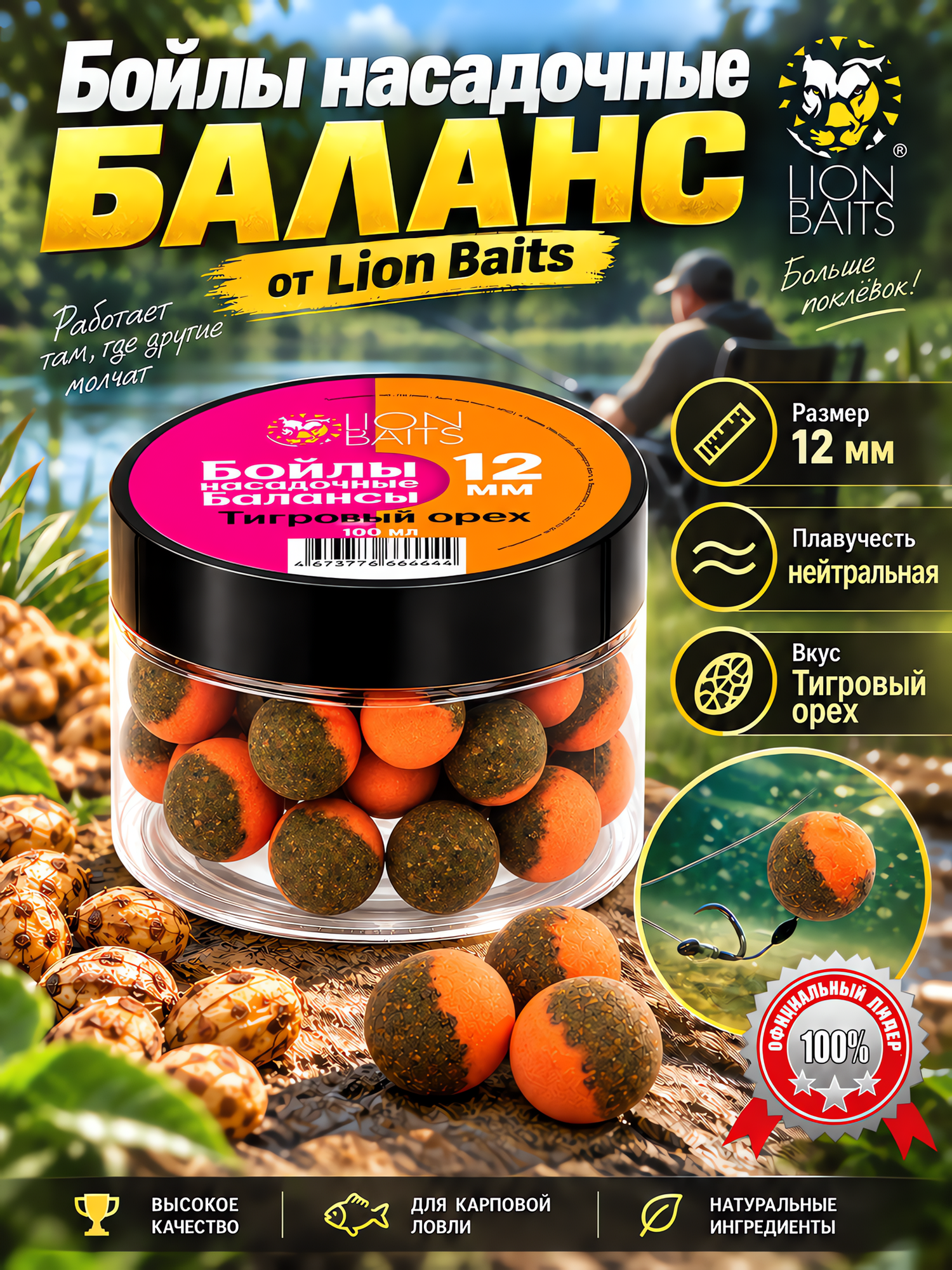 Бойлы насадочные Балансы LION BAITS 12мм 100мл Тигровый орех