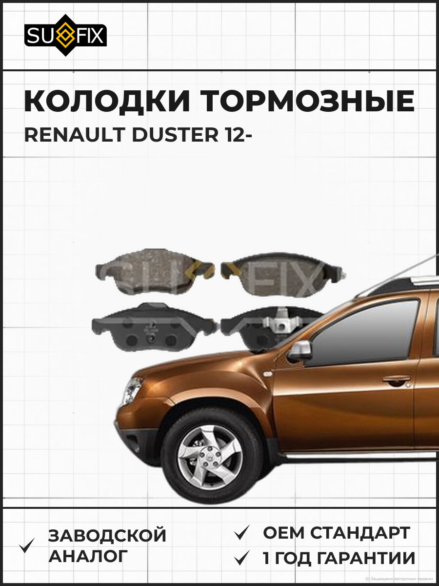 Колодки тормозные SUFIX SX1408 Рено Дастер RENAULT DUSTER 2012