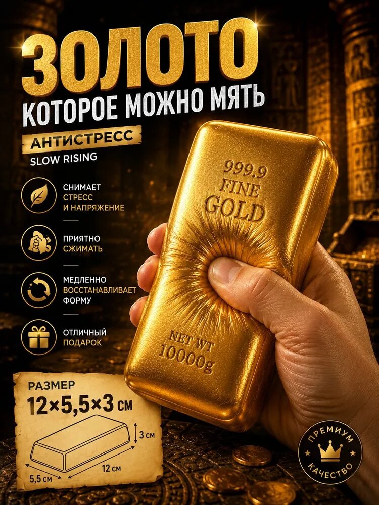 Butter Gold антистресс сквиш / Золотой слиток мягкая игрушка антистресс slow rising / сквиш слиток золота / мялка для рук 14 см