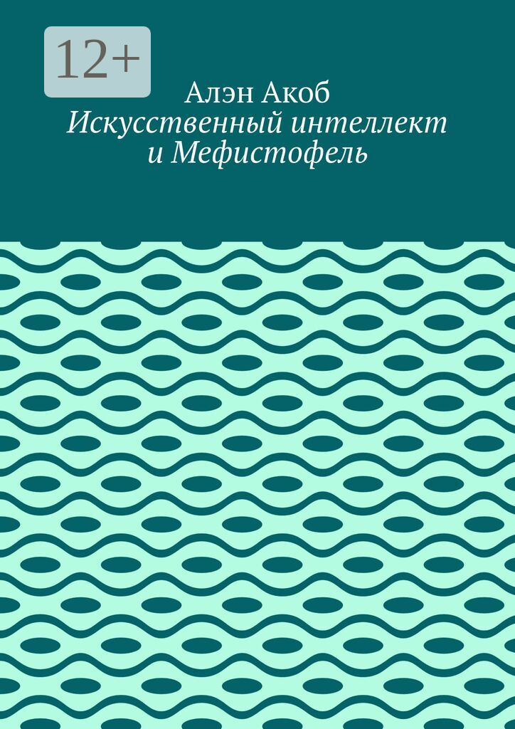 Искусственный интеллект и Мефистофель