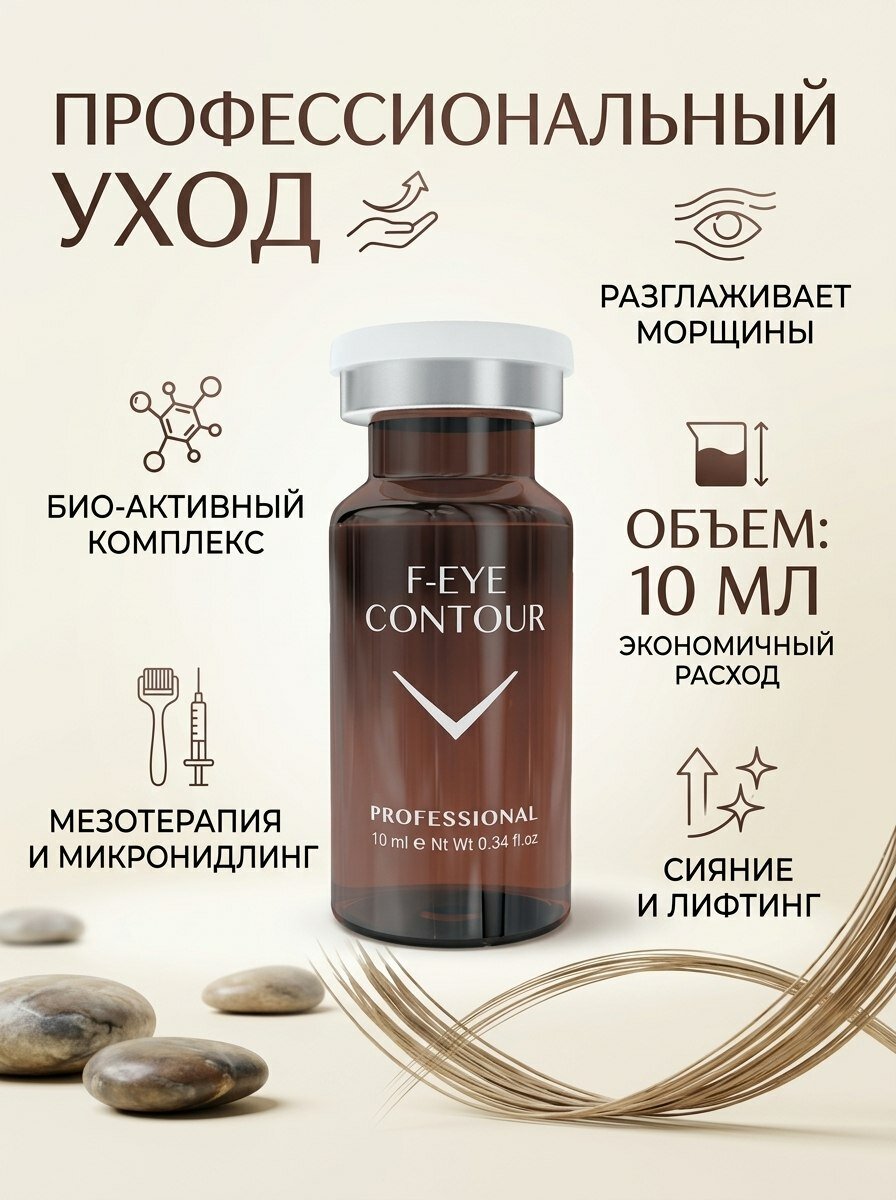 Fusion Mesotherapy F-eye contour Пептидный коктейль для кожи вокруг глаз, 5 мл