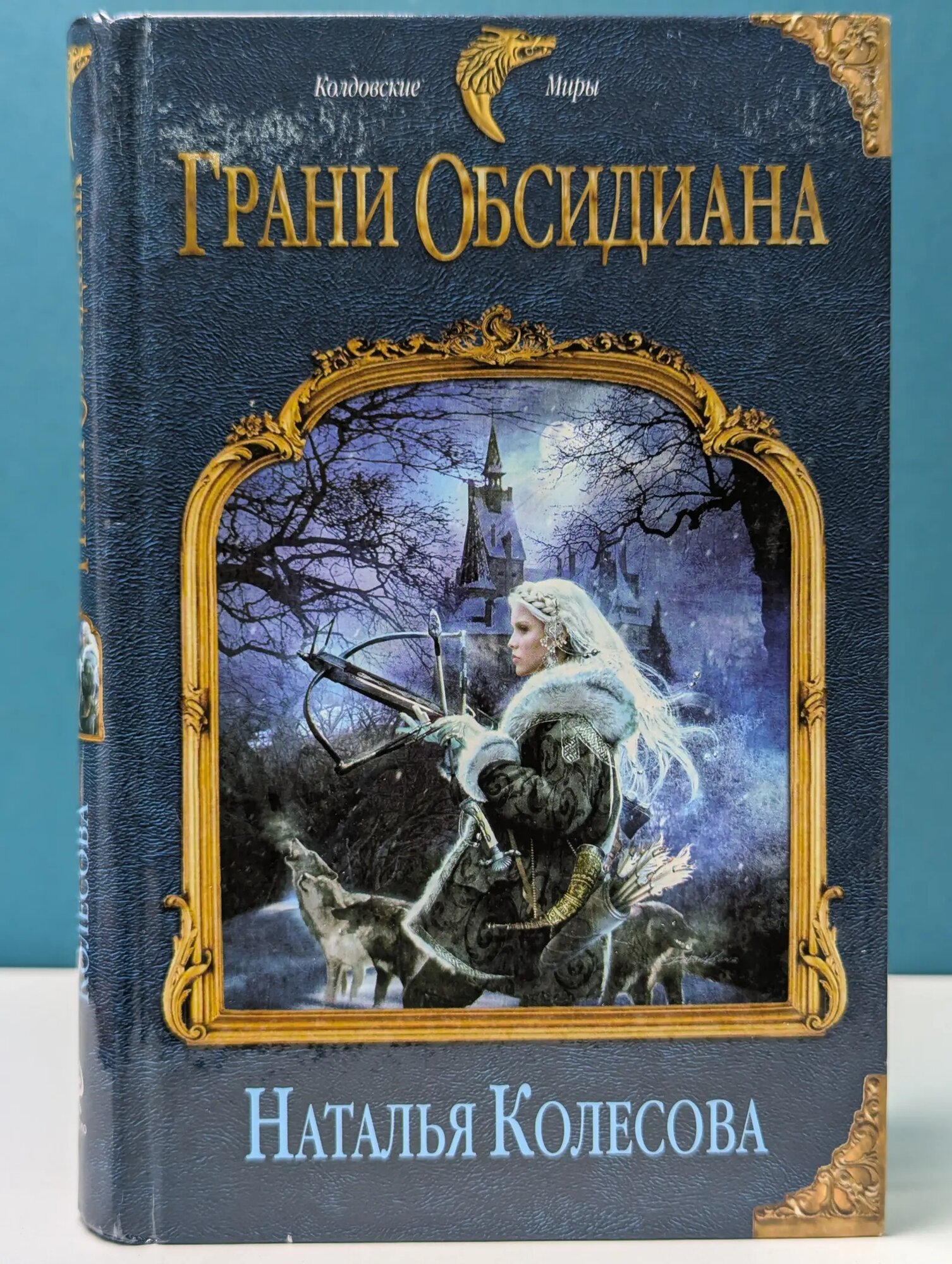 Колдовские миры. Грани обсидиана Колесова Наталья Валенидовна 2013