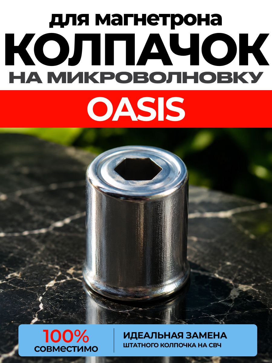 Колпачок для магнетрона OASIS СВЧ / Колпачек на магнетрон оазис микроволновой печи. ART: Q6D-4N8