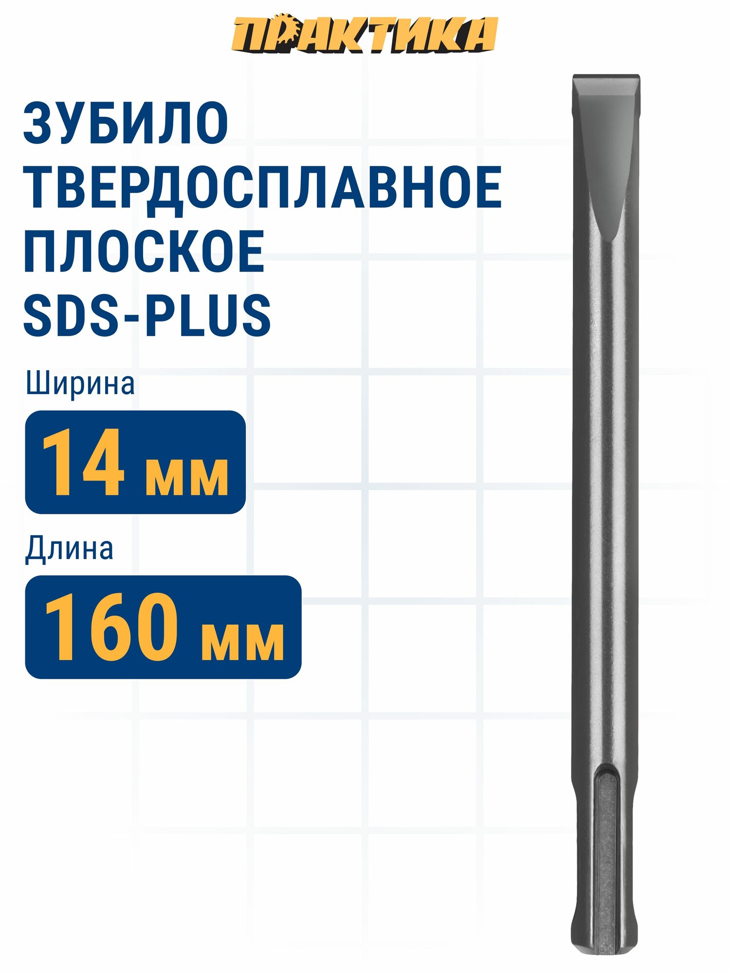 Зубило твердосплавное SDS-plus ПРАКТИКА 14 х 160 мм плоское