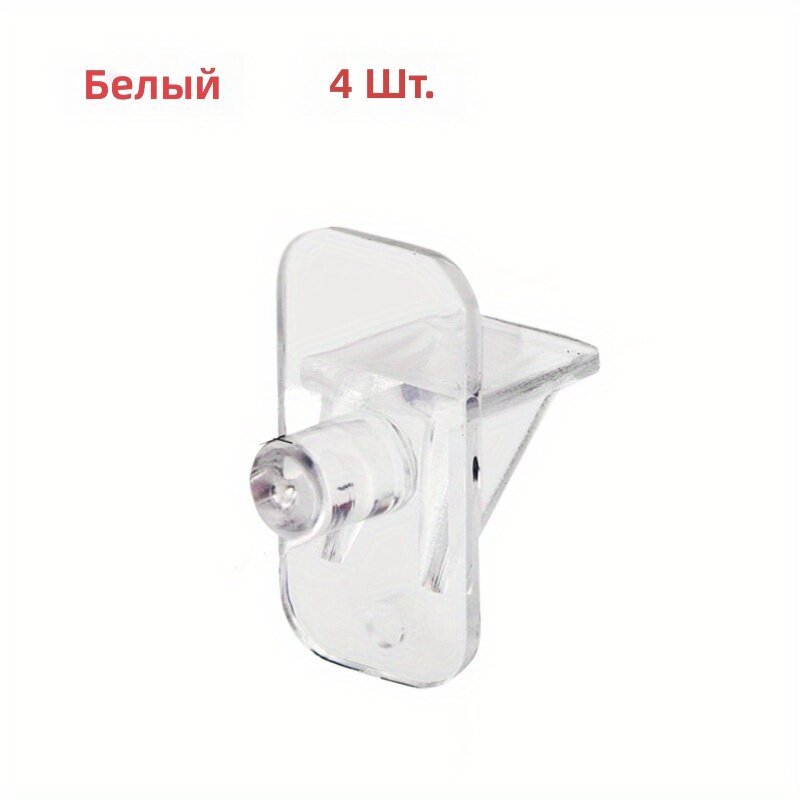 Крепеж для полок 4 шт. белый для кухни, шкафов и деревянных стеллажей