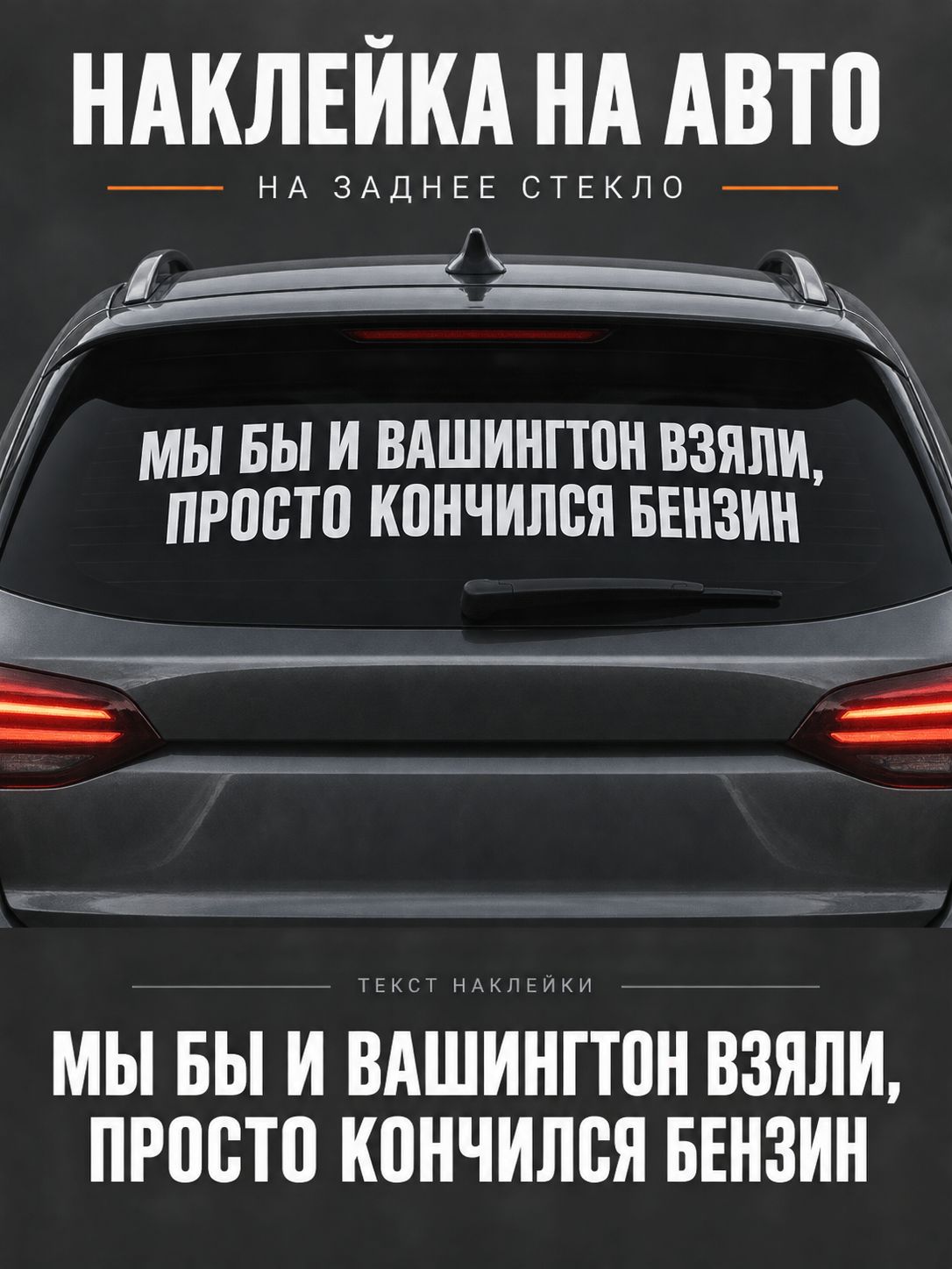Виниловая наклейка на авто на заднее стекло надпись