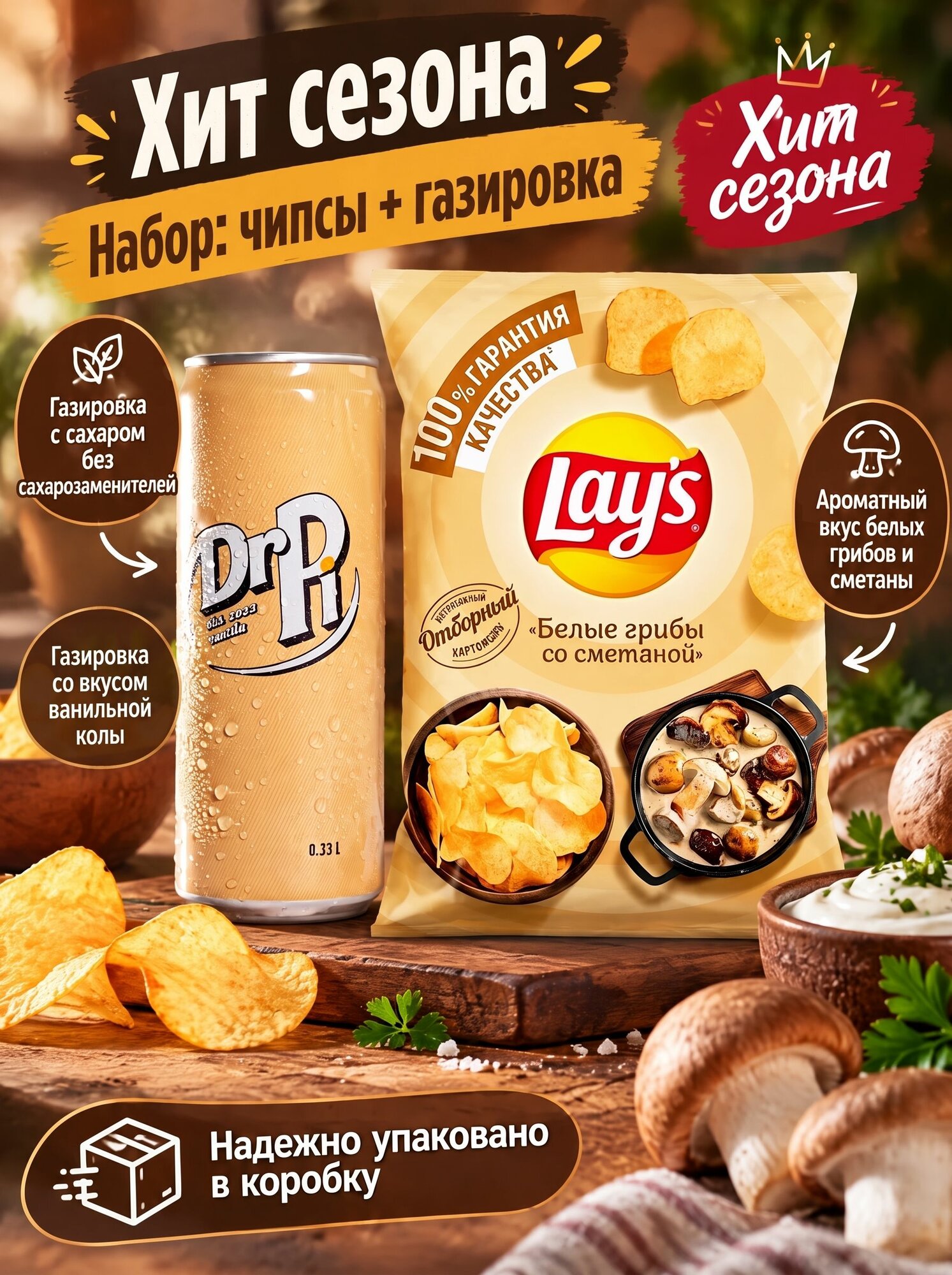 Чипсы Lay's белые грибы со сметаной 105 г + газировка Др Пи кола-вишня 330 мл