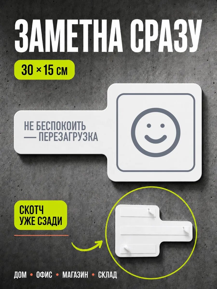 Табличка Не беспокоить — перезагрузка 30×15 см, серая, серый