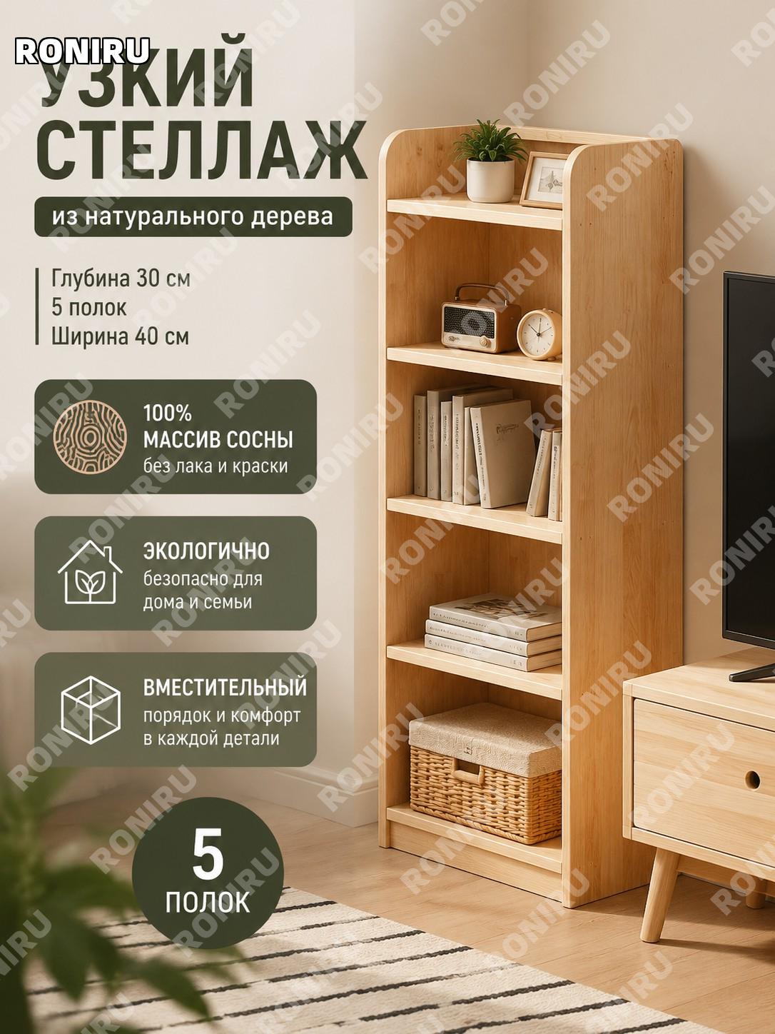 Высокий стеллаж для гостиной из дерева 40 см, 5 уровней, углубленный 30 см, импортная сосна без лака, узкий стеллаж