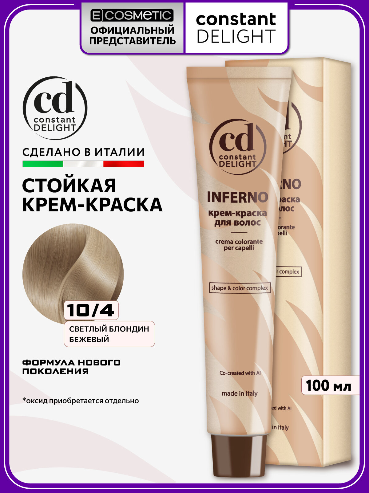Краска для волос CONSTANT DELIGHT INFERNO 10.4 светлый блондин бежевый