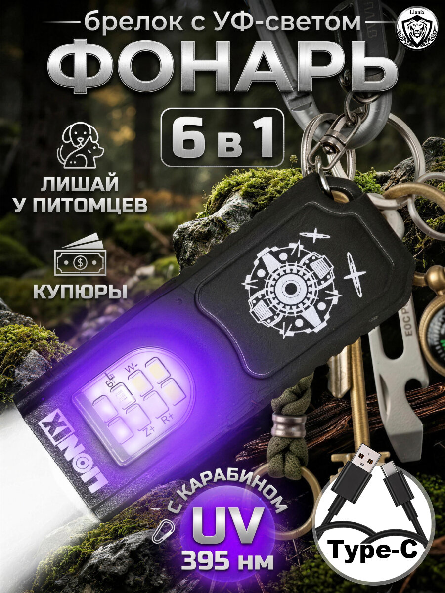 Фонарик-брелок аккумуляторный ультрафиолетовый карманный светодиодный с магнитом и ультрафиолетом type-c 6 режимов