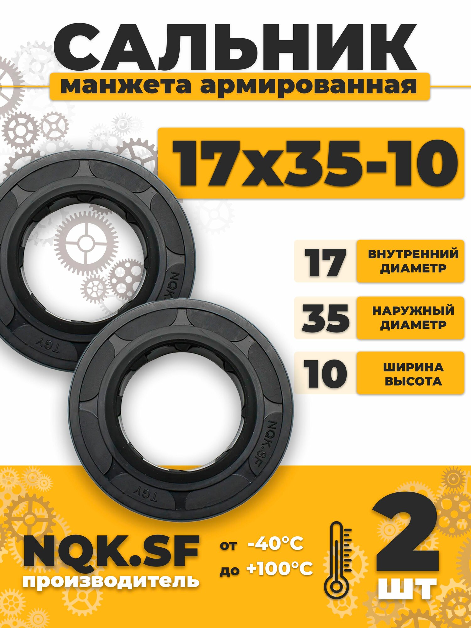 Сальник манжета армированная 17х35х10 - 2 штуки.