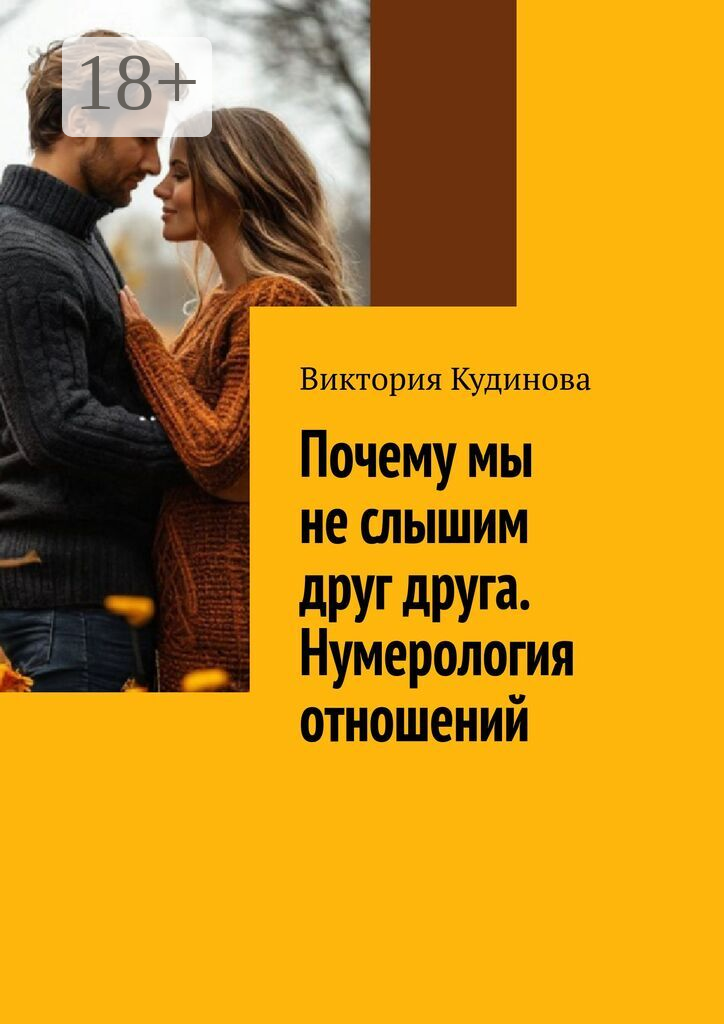 Почему мы не слышим друг друга. Нумерология отношений.