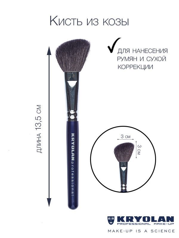 KRYOLAN Кисть для румян из кашмирской козы со скосом
