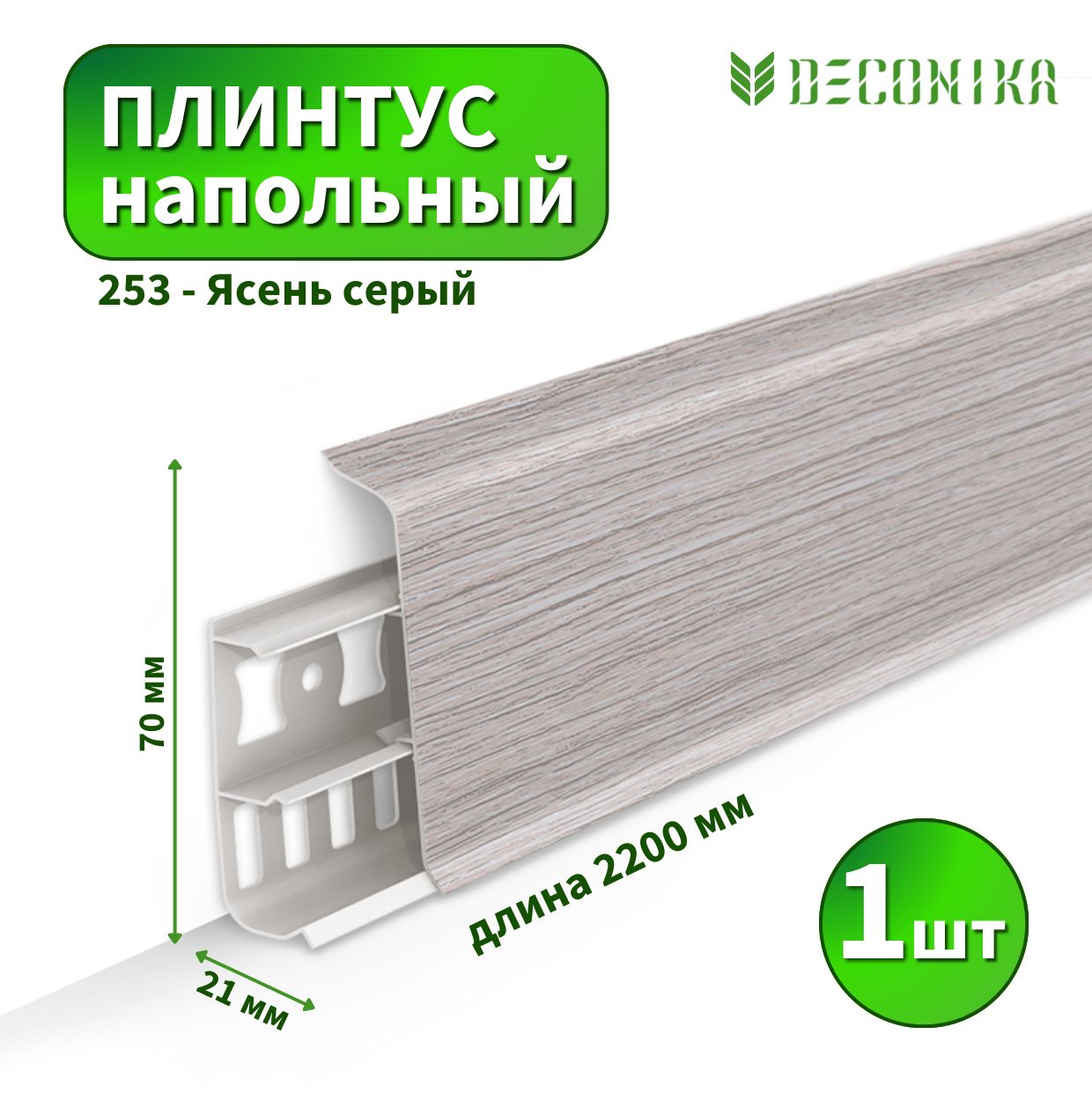 Плинтус напольный Deconica D70 №253 Ясень серый