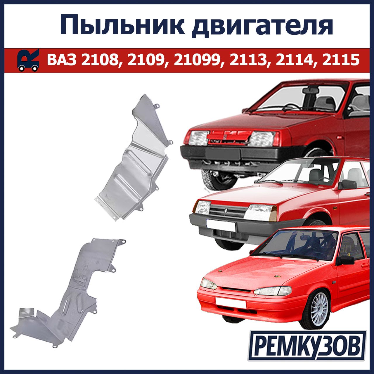 Пыльник двигателя ВАЗ 2108, 2109, 2114, 2115, 2113, 21099