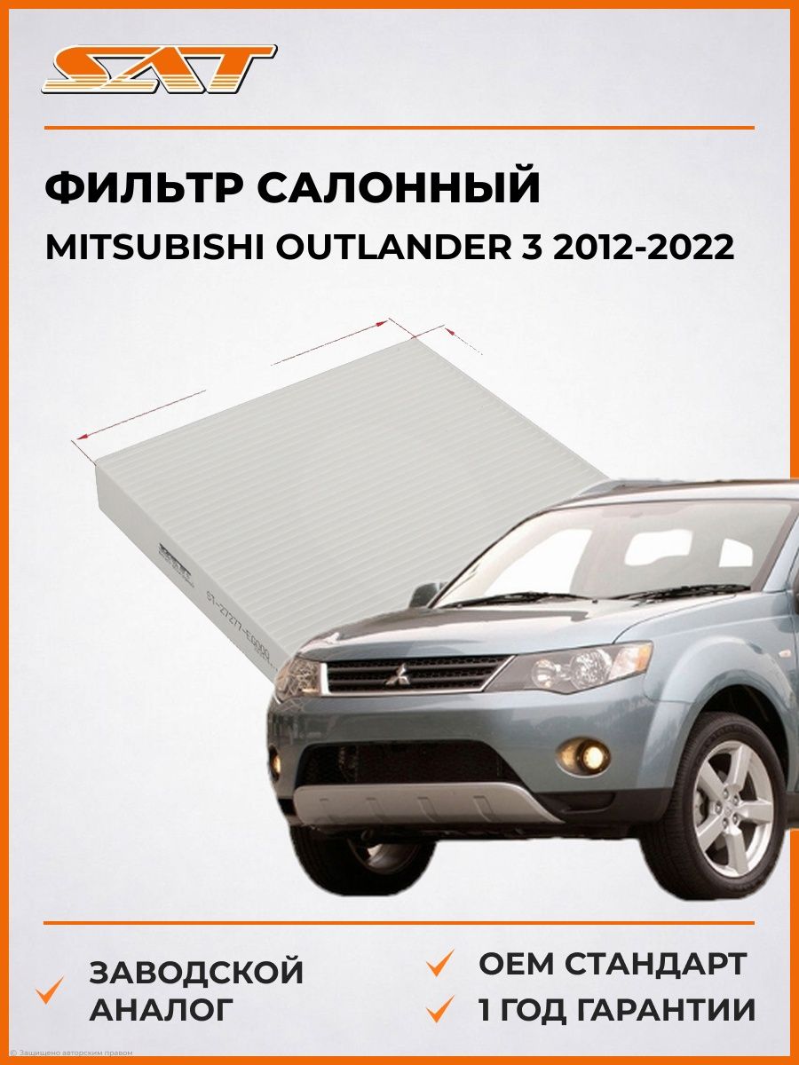Фильтр салонный SAT ST27277EG000 Мицубиси Аутлендер 3 Mitsubishi Outlander 3 2012-2022