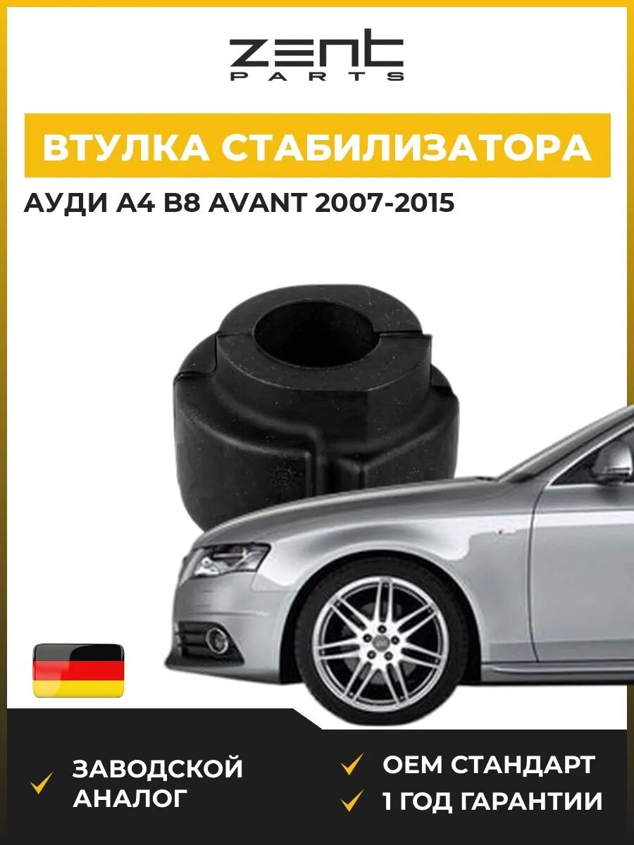 Втулка стабилизатора переднего Zentparts Z02607 Ауди A4 B8 Авант Audi A4 B8 Avant 2007-2015
