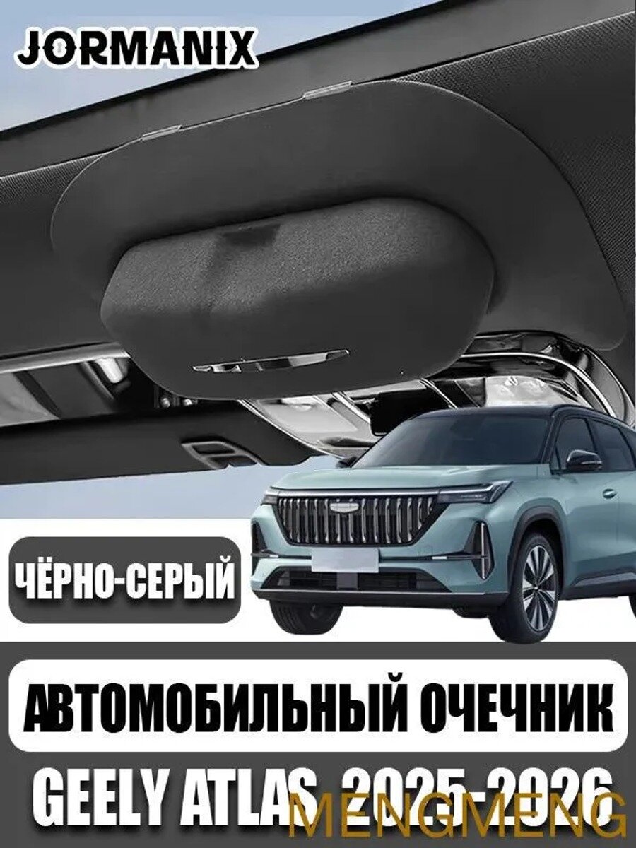 Atlas 2025-2026 Автомобильный очечник, Atlas 2025-2026 аксессуары