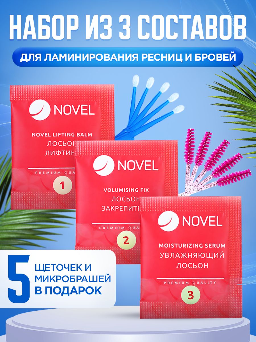 NOVEL Составы 1+2+3 для Ламинирования ресниц и бровей "Попробуй Novel"