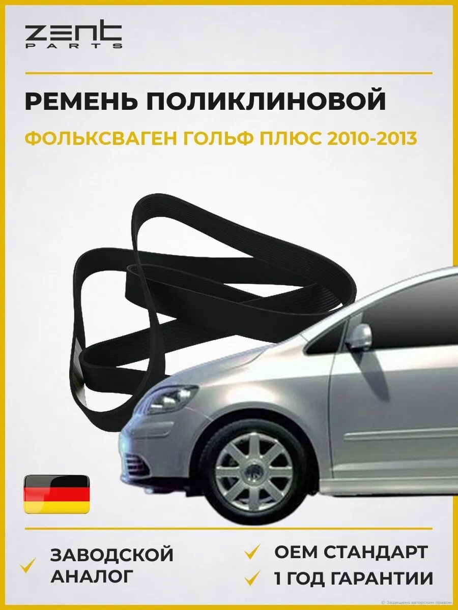 Ремень поликлиновой Zentparts Z23303 Фольксваген Гольф Плюс V Volkswagen Golf Plus V 2010-2013