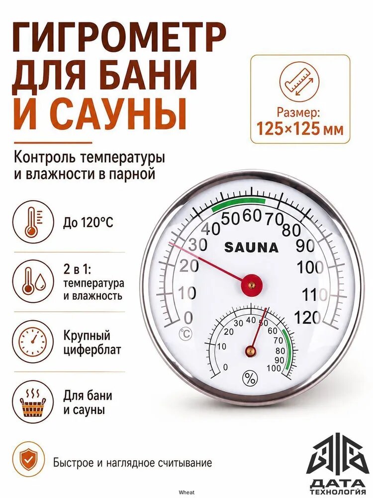 Гигрометр для бани и сауны, термометр-гигрометр механический без батареек, 125*125 мм