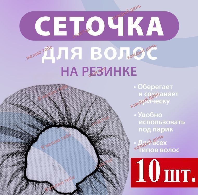 Сетка для волос, Набор сеточек для волос