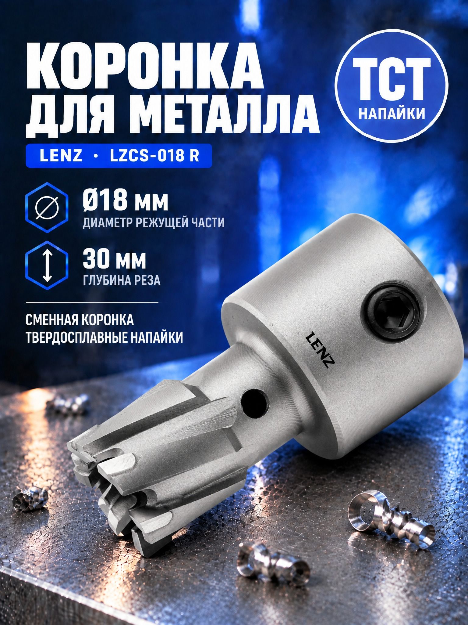 Коронка с твердосплавными напайками LENZ 18х30 мм