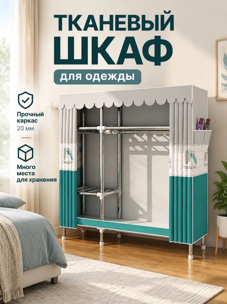 Гардеробная система, Металл, Текстиль, 123х45х170 см